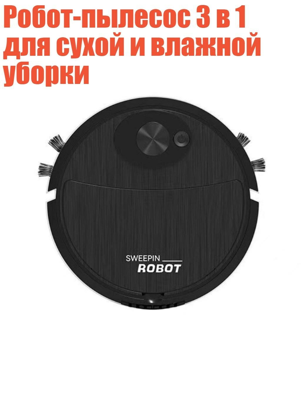 Робот-пылесос 3 в 1 для сухой и влажной уборки, Черный
