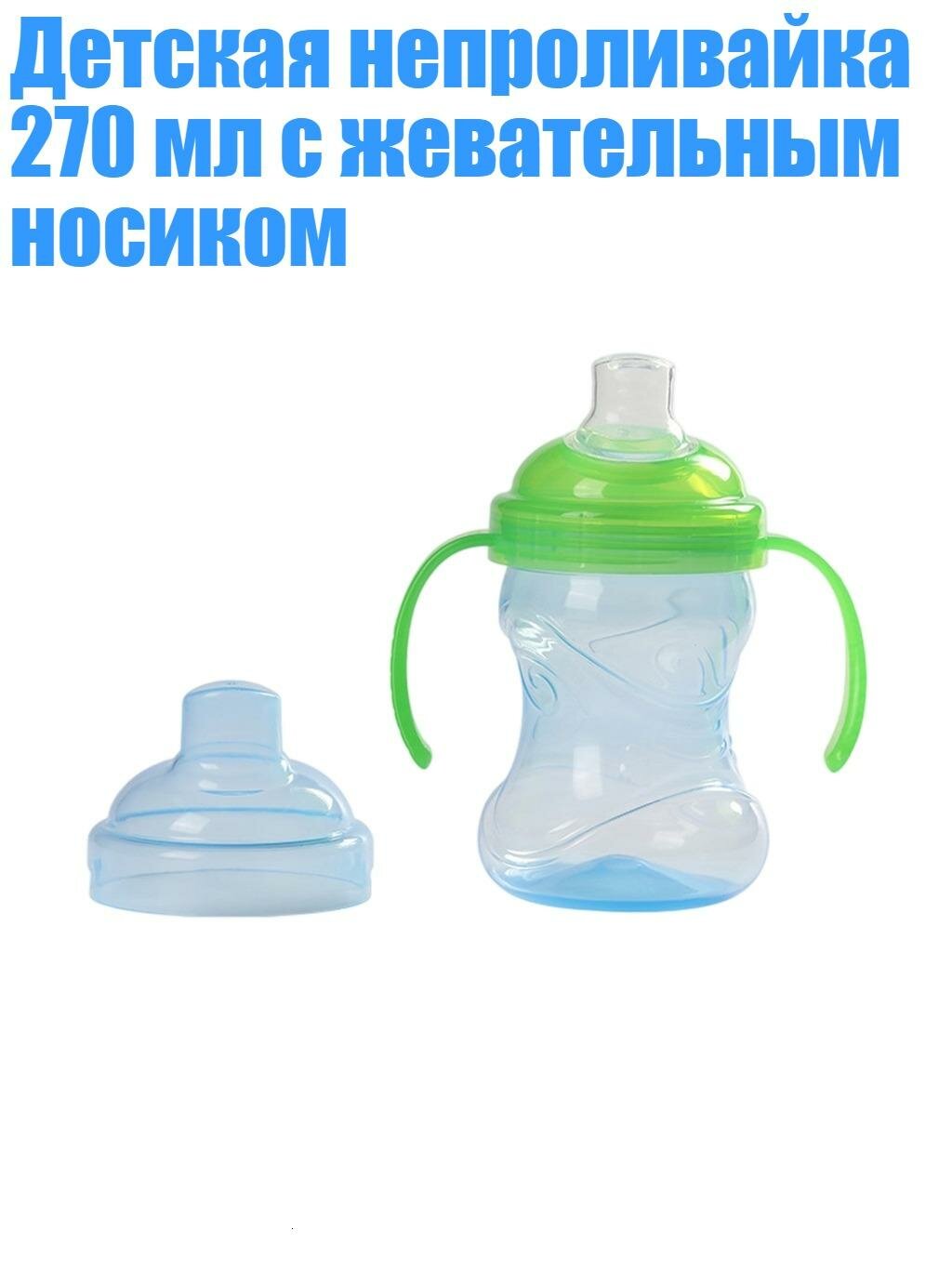 Детская непроливайка 270 мл с жевательным носиком, Синий