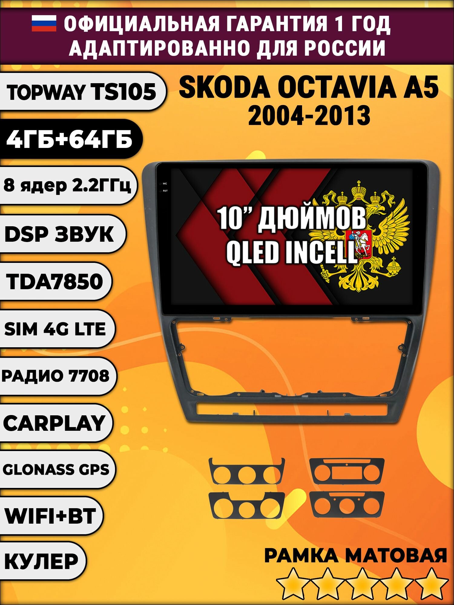 TS105 8 ядер, 4гб+64гб для SKODA OCTAVIA A5 (2004-2013), Android магнитола