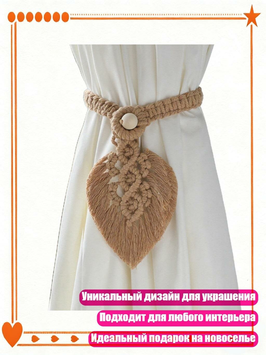 Макраме-шнур для штор, кофе