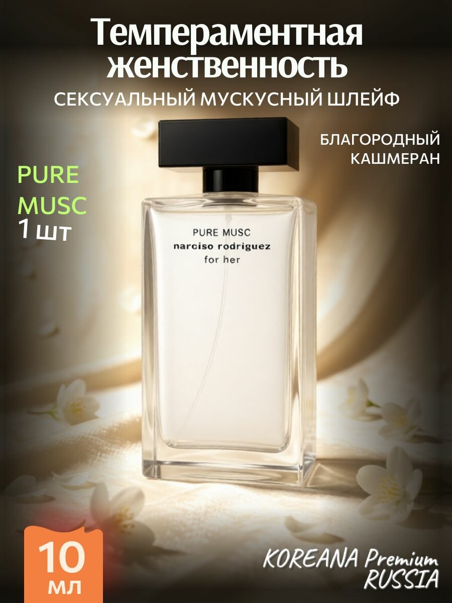 Narciso Rodriguez Парфюмерная вода Pure Musc For Her 10 мл
