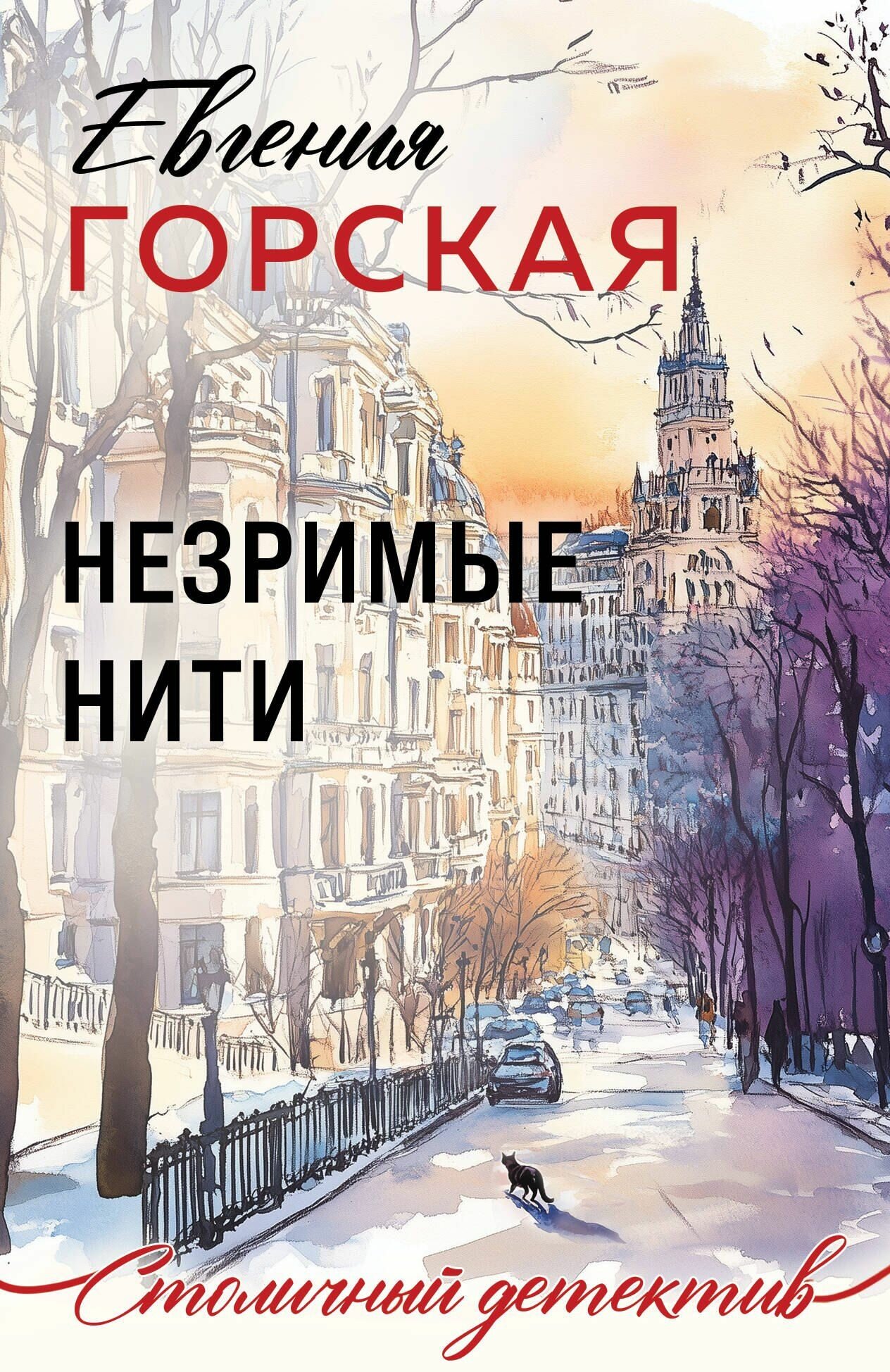 Горская Е. Незримые нити