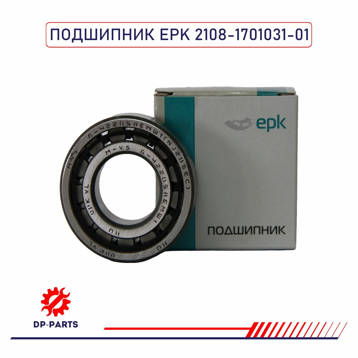 Подшипник первичного вала КПП 2108-1701031-01 ЕРК (25x52x15) для а/м ВАЗ 2108-99, 2113-15, 2110-12, Kalina, Priora, Granta