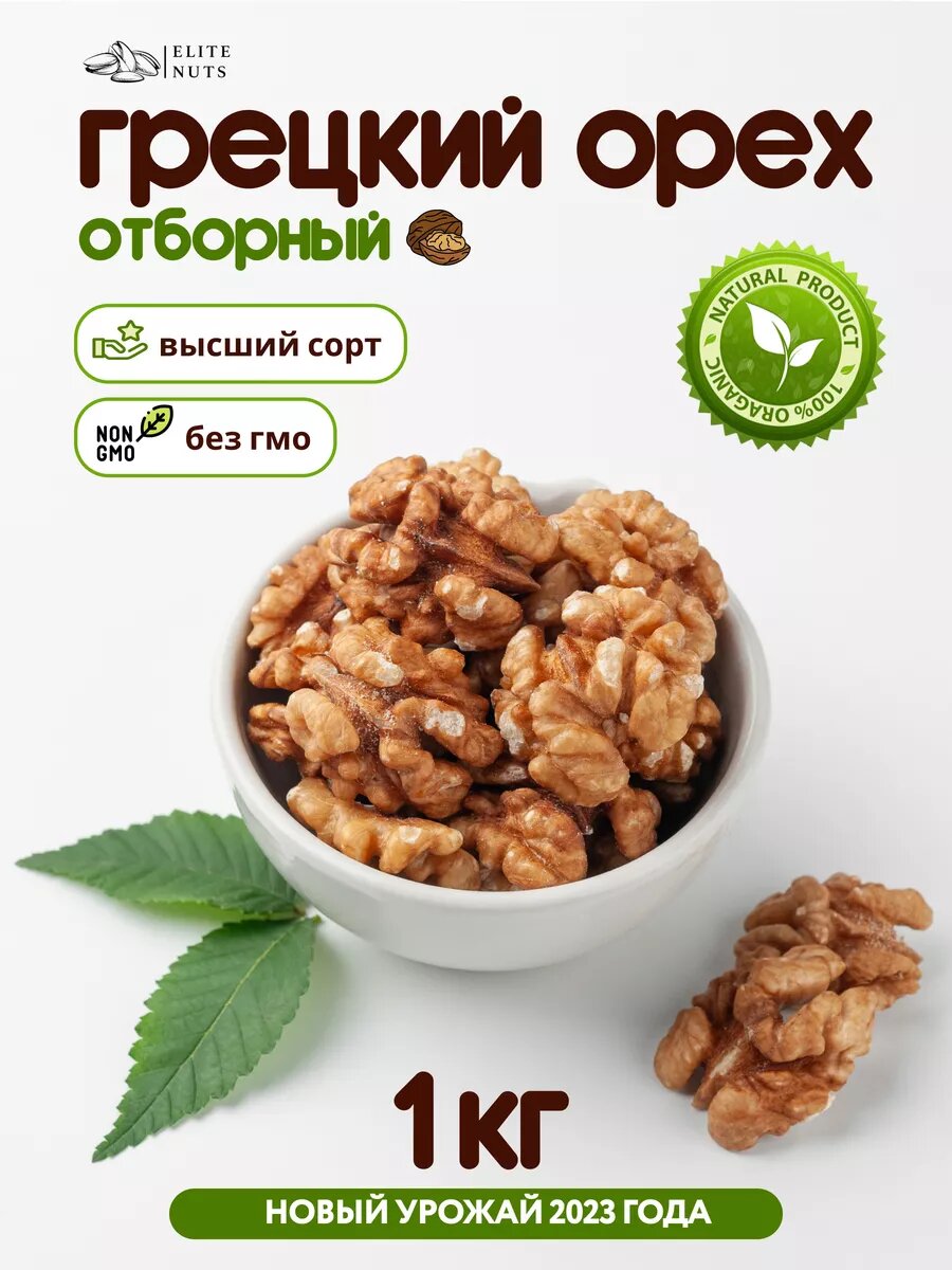 Грецкий орех очищенный 1кг