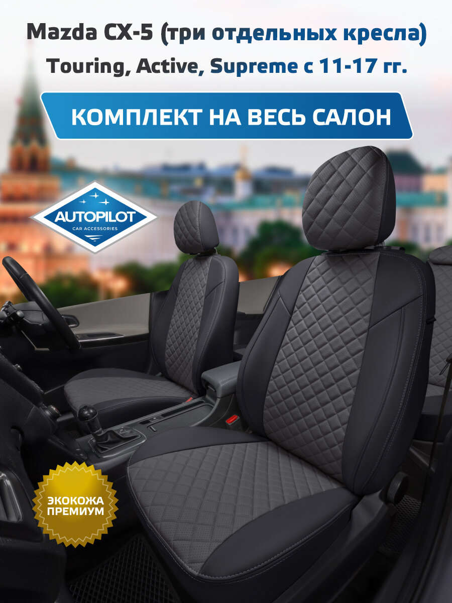 Комплект авточехлов "Автопилот" Mazda CX-5 (три отд. кресла) Touring, Active, Supreme с 11-17г. Экокожа ромб (Черный + Темно-серый)