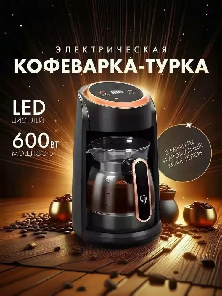 Турка электрическая для кофе, черный матовый