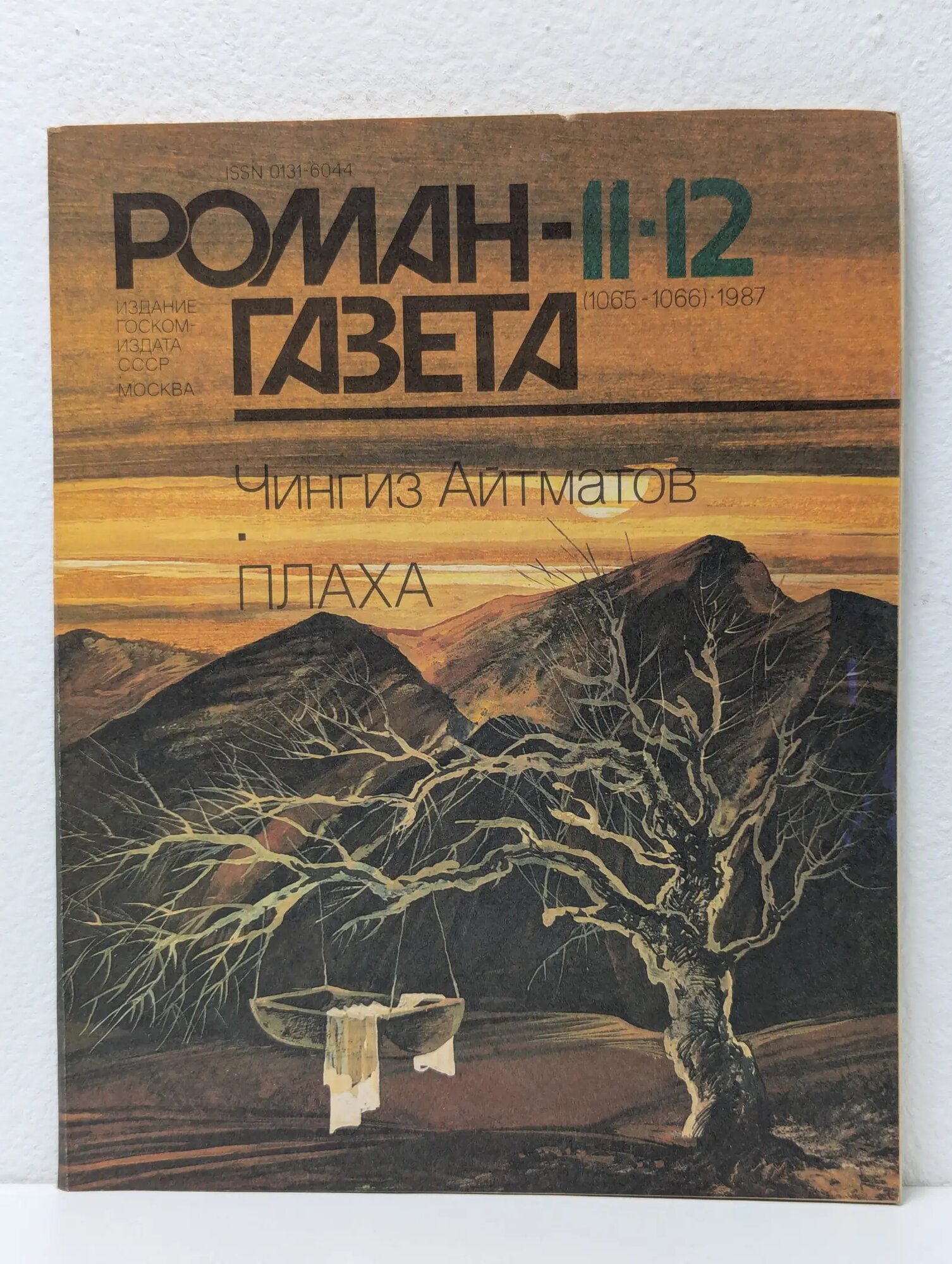 Роман-газета. Выпуск № 11-12/1987. Плаха Айтматов Чингиз Торекулович 1987