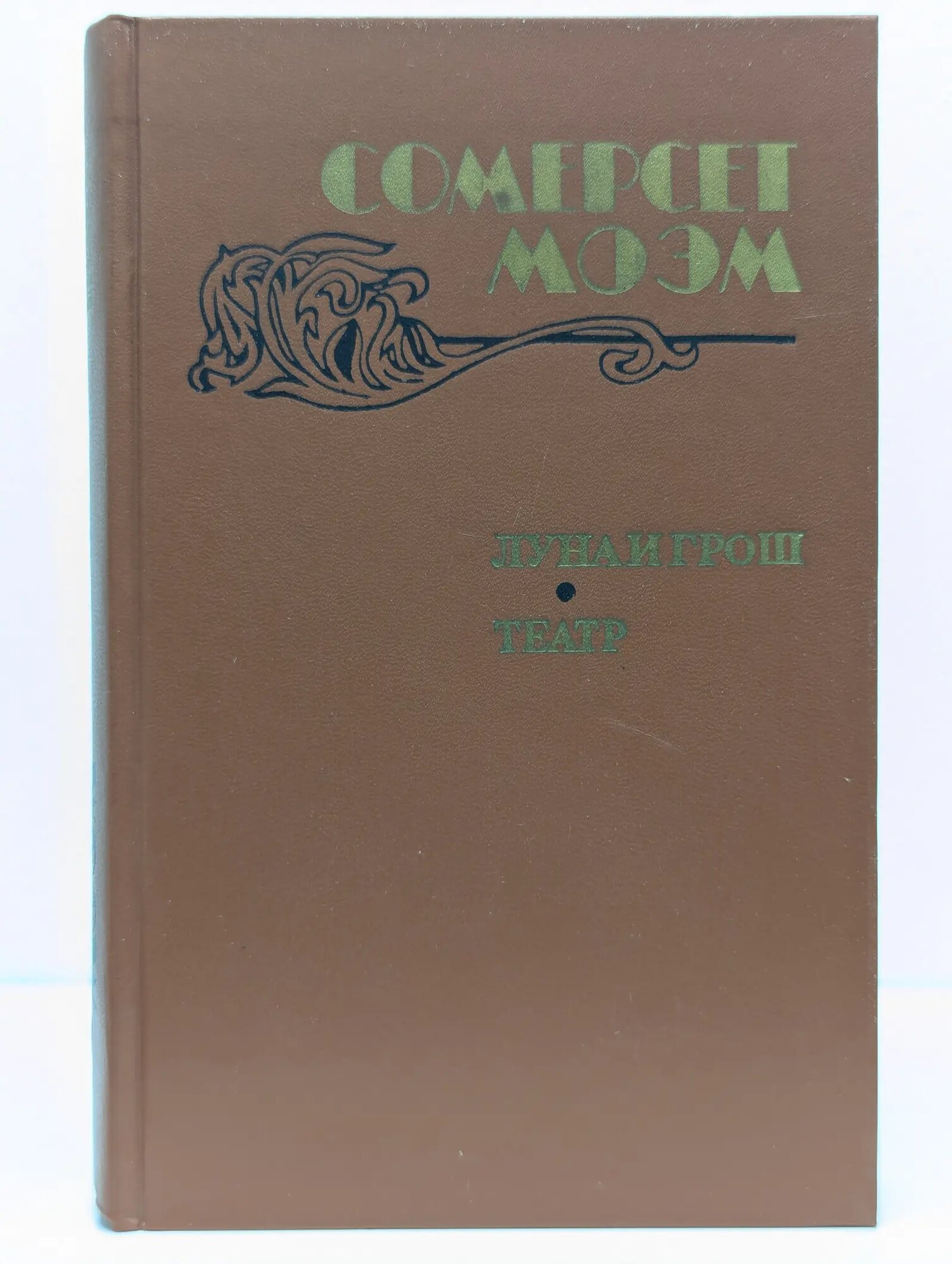 Луна и грош. Театр. Рассказы Моэм Сомерсет Уильям 1983