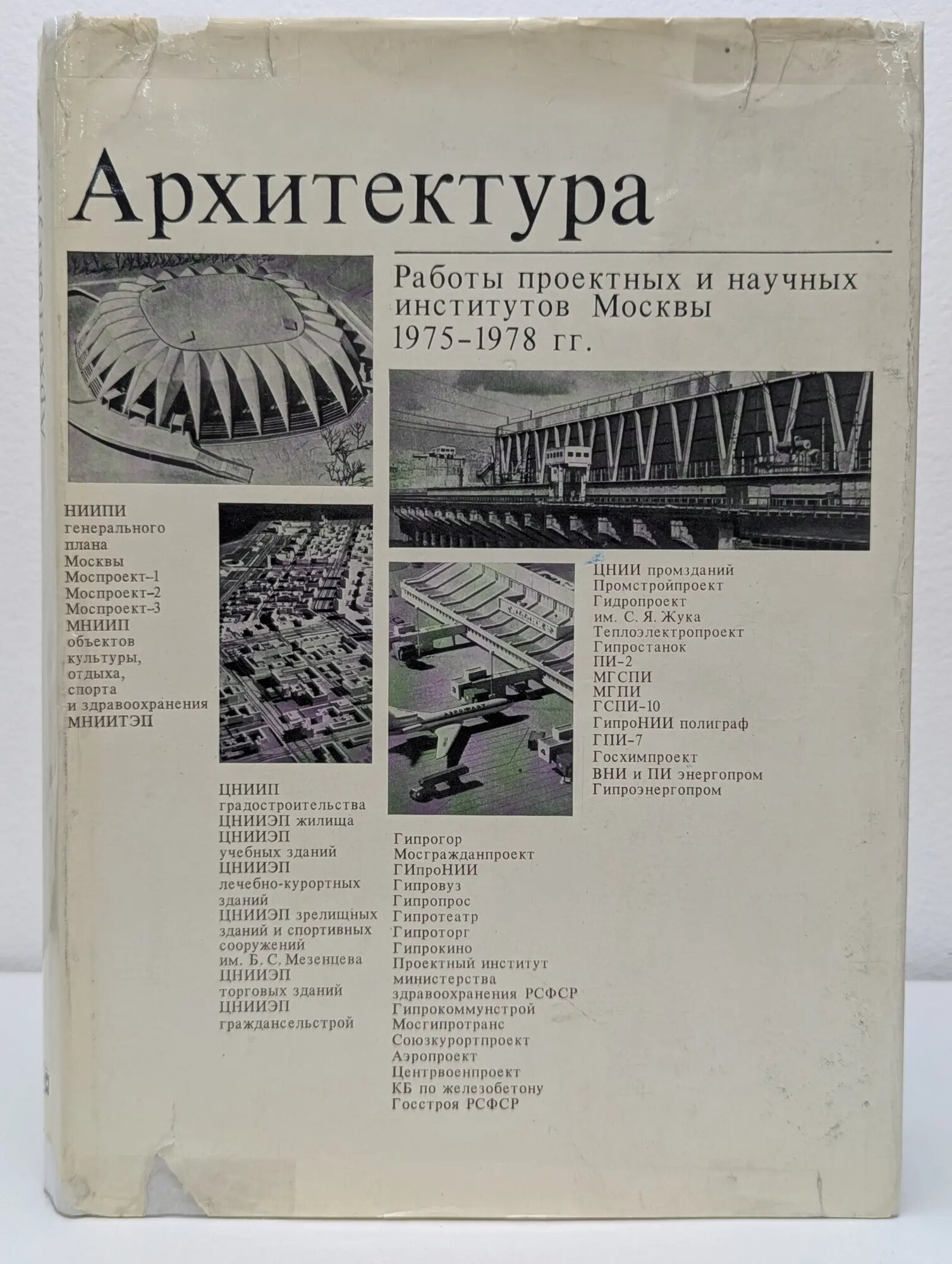Архитектура. Работы проектных и научных институтов Москвы. 1975–1978 1981