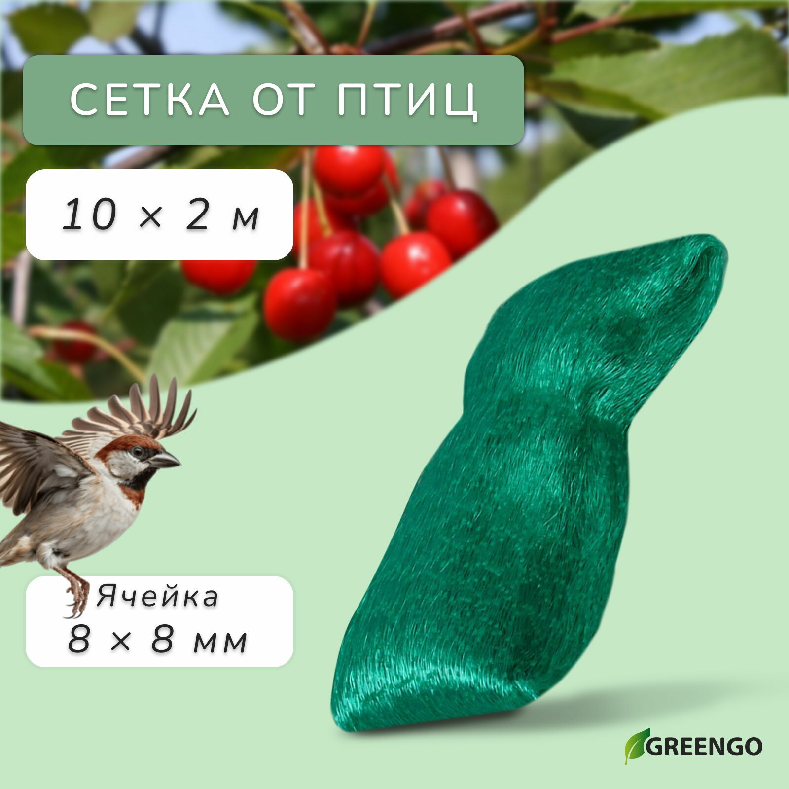 Сетка садовая, мягкая, 10x2 м, ячейка 8x8 мм, от птиц, применение: для растений