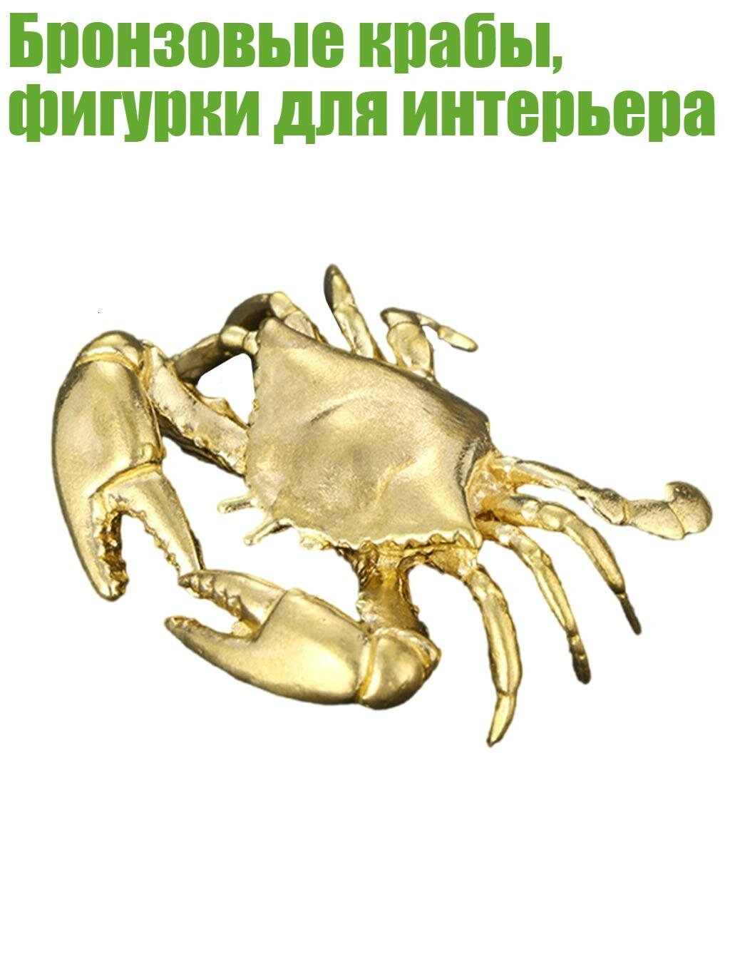 Бронзовые крабы, фигурки для интерьера, Стиль B