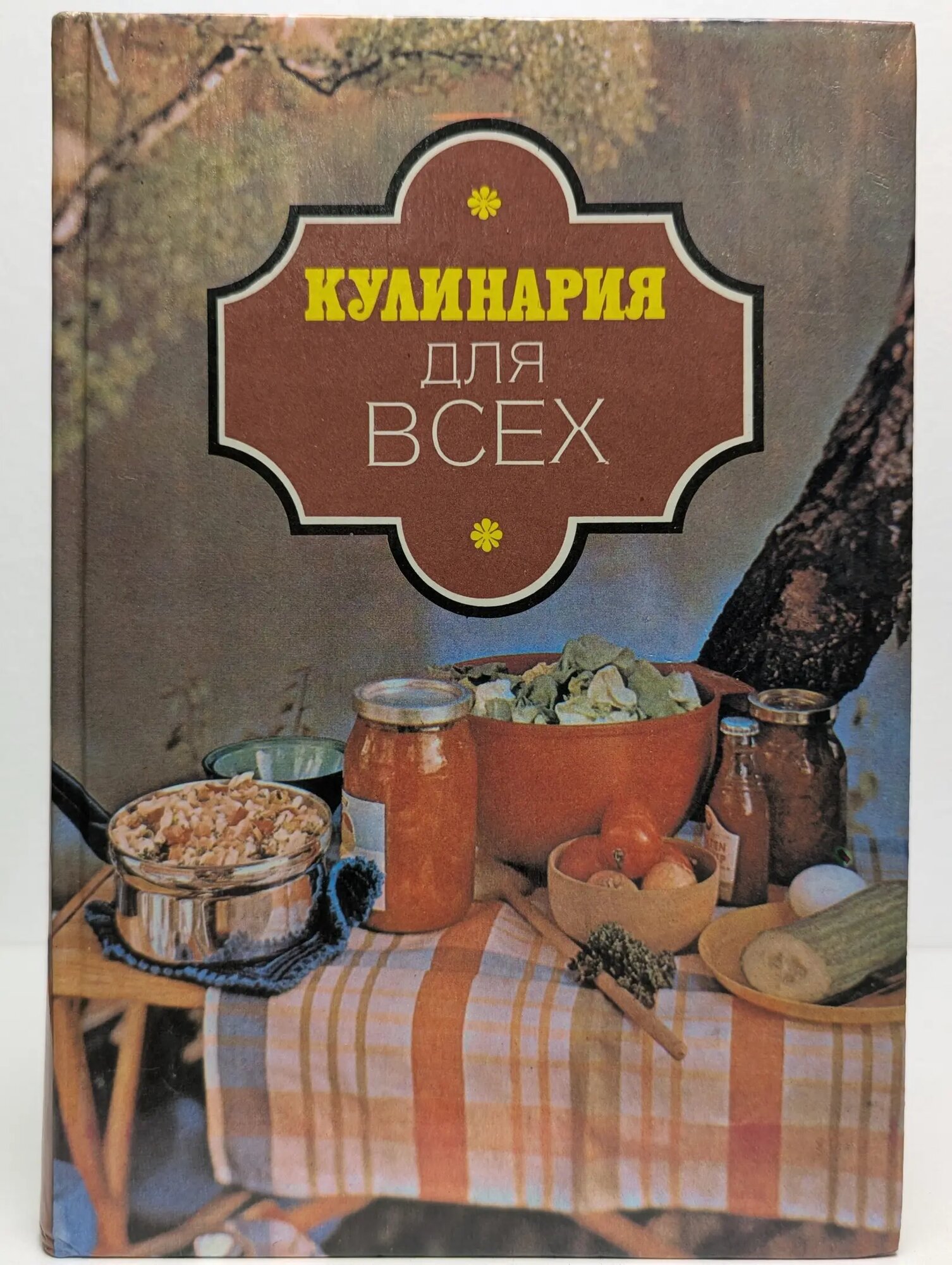 Кулинария для всех Сборник 1992