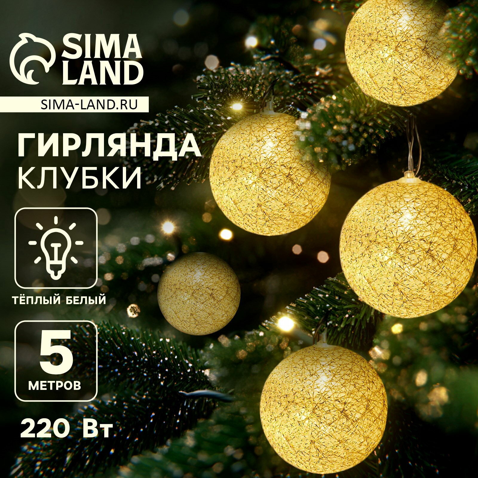 Гирлянда "Нить" 5 м с насадками "Клубки золотистые", IP20, прозрачная нить, 20 LED, свечение тёплое белое, 220 В