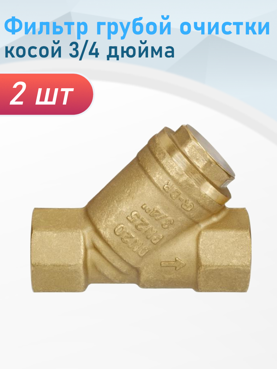 Фильтр грубой очистки косой 3/4 дюйма, 2 шт