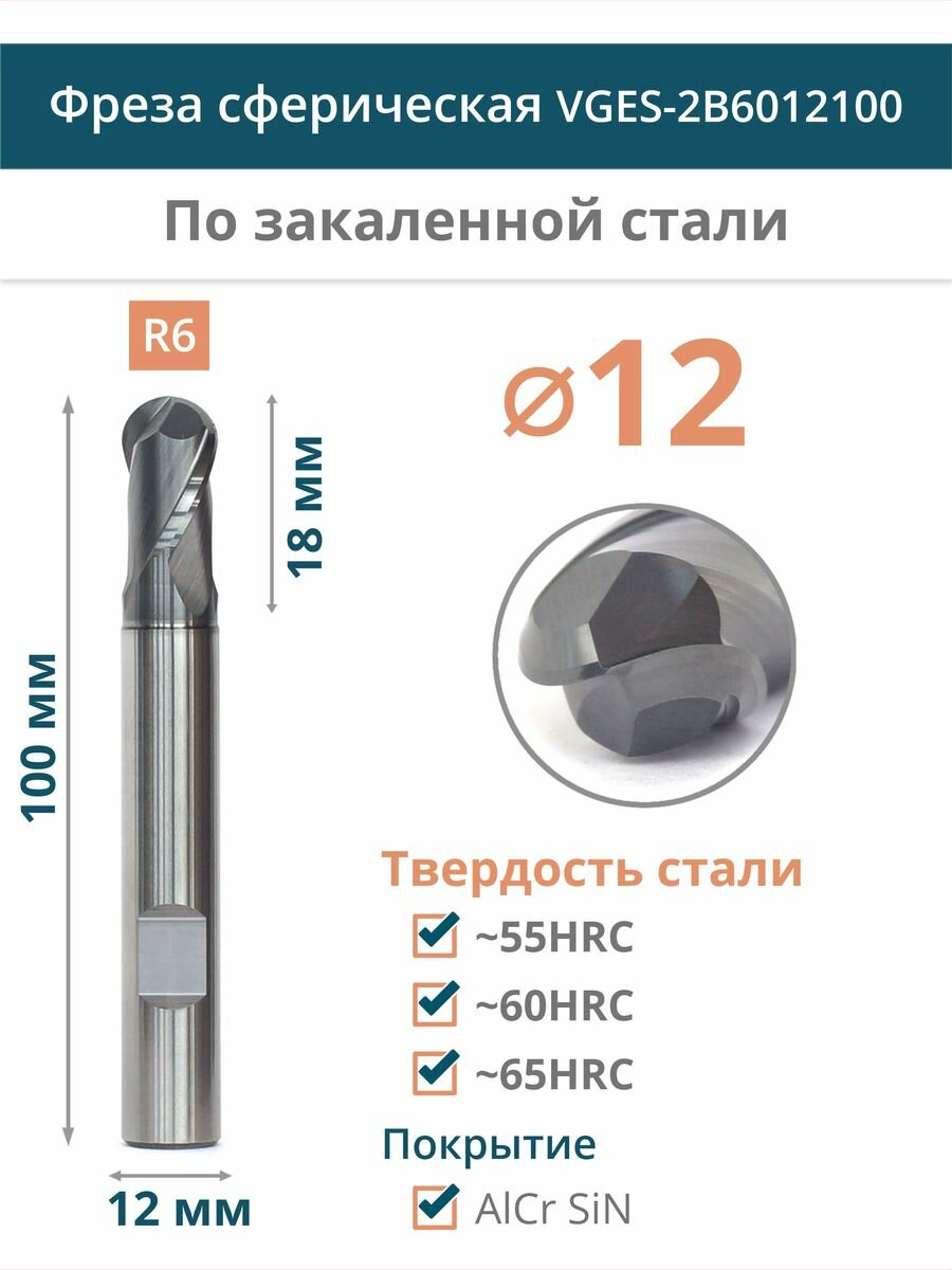 Фреза сферическая радиусная d12, R6, L100 мм по закаленной стали VGES-2B6012100 AlCr SiN