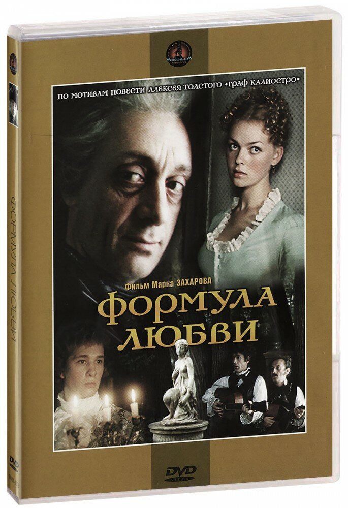 Формула любви (DVD) (ДВД диск, DVD Box, СССР, Мосфильм, режиссер: Марк Захаров)