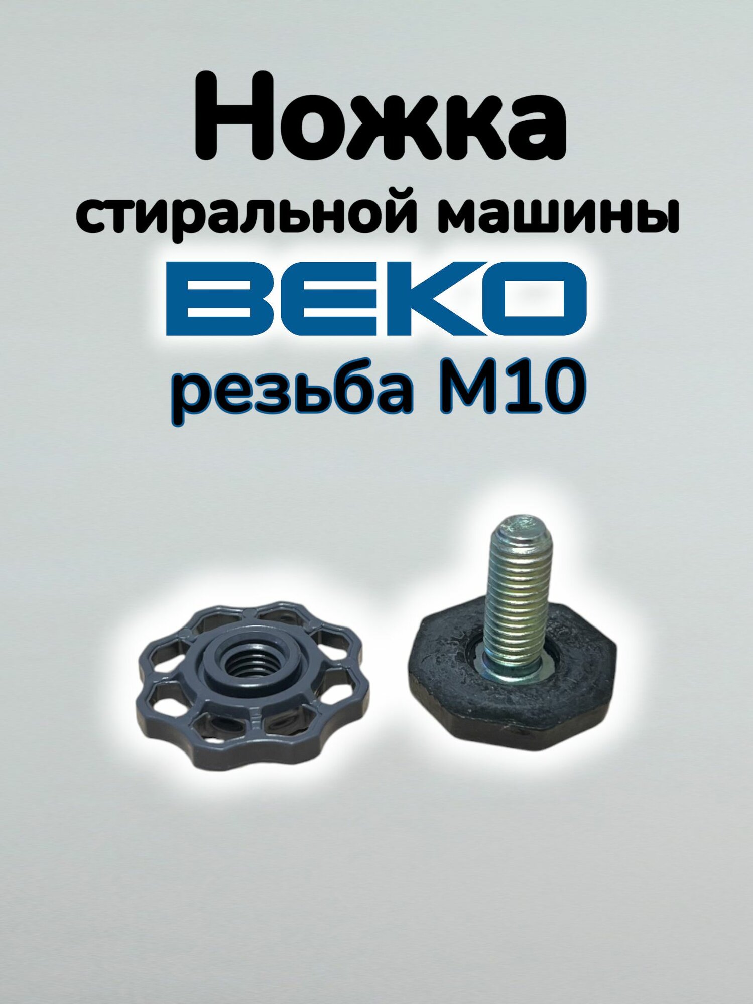 Ножка СМА Beko M10