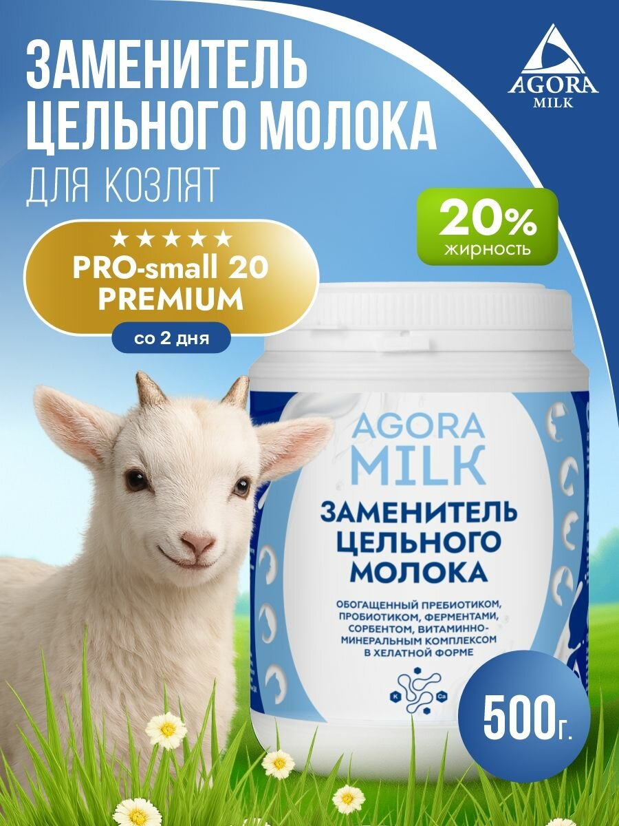 ЗЦМ для козлят со 2 дня жизни 0,5 кг "AGORAmilk" PRO-small-20 PREMIUM
