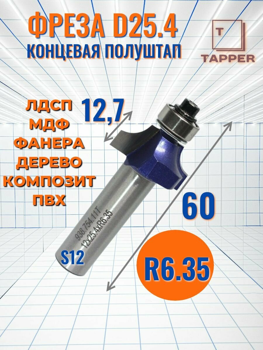 Фреза радиусная R6,35 S12 кромочная калевочная для снятия фасок с нижним подшипником D25,4x12,7 L100 Z2 938.754.11T Tapper