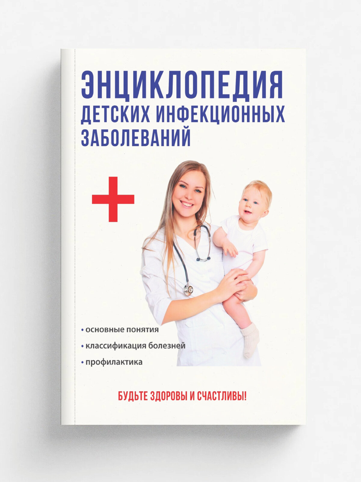 Энциклопедия детских инфекционных заболеваний