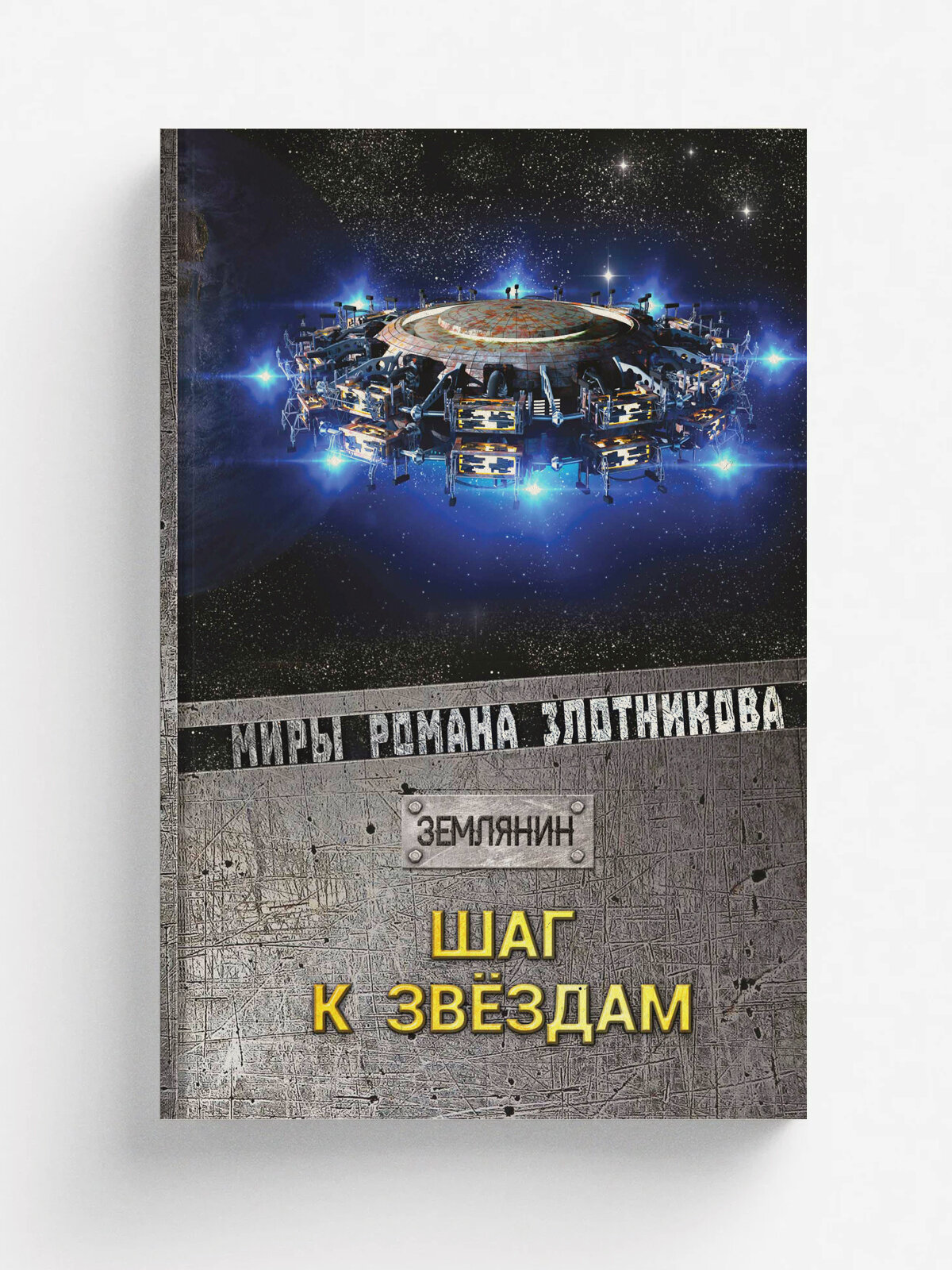 Шаг к звёздам