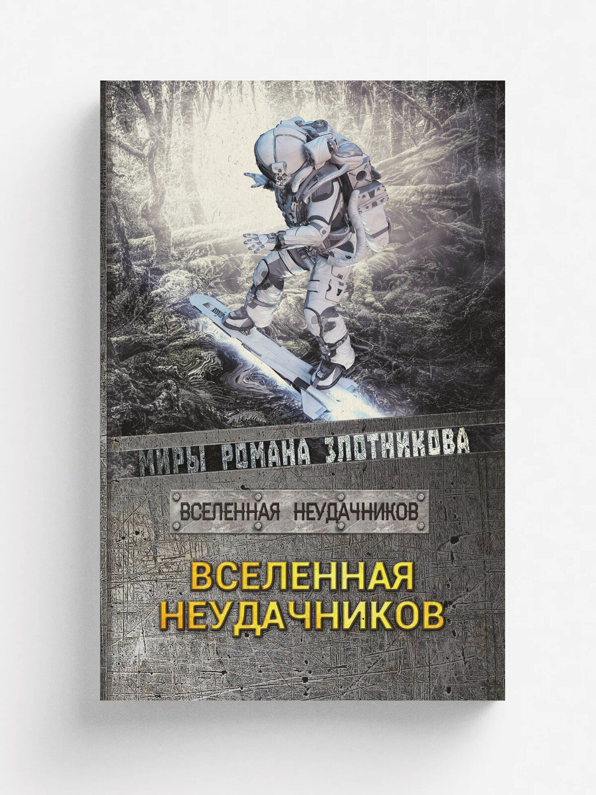 Вселенная неудачников