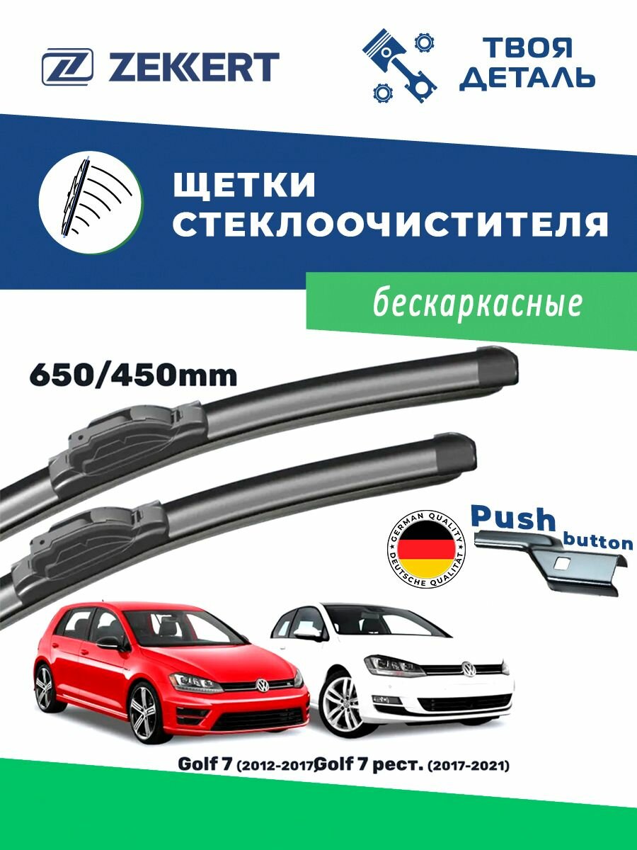 Дворники Гольф 7, щетки Volkswagen Golf 7 (2012-2021)