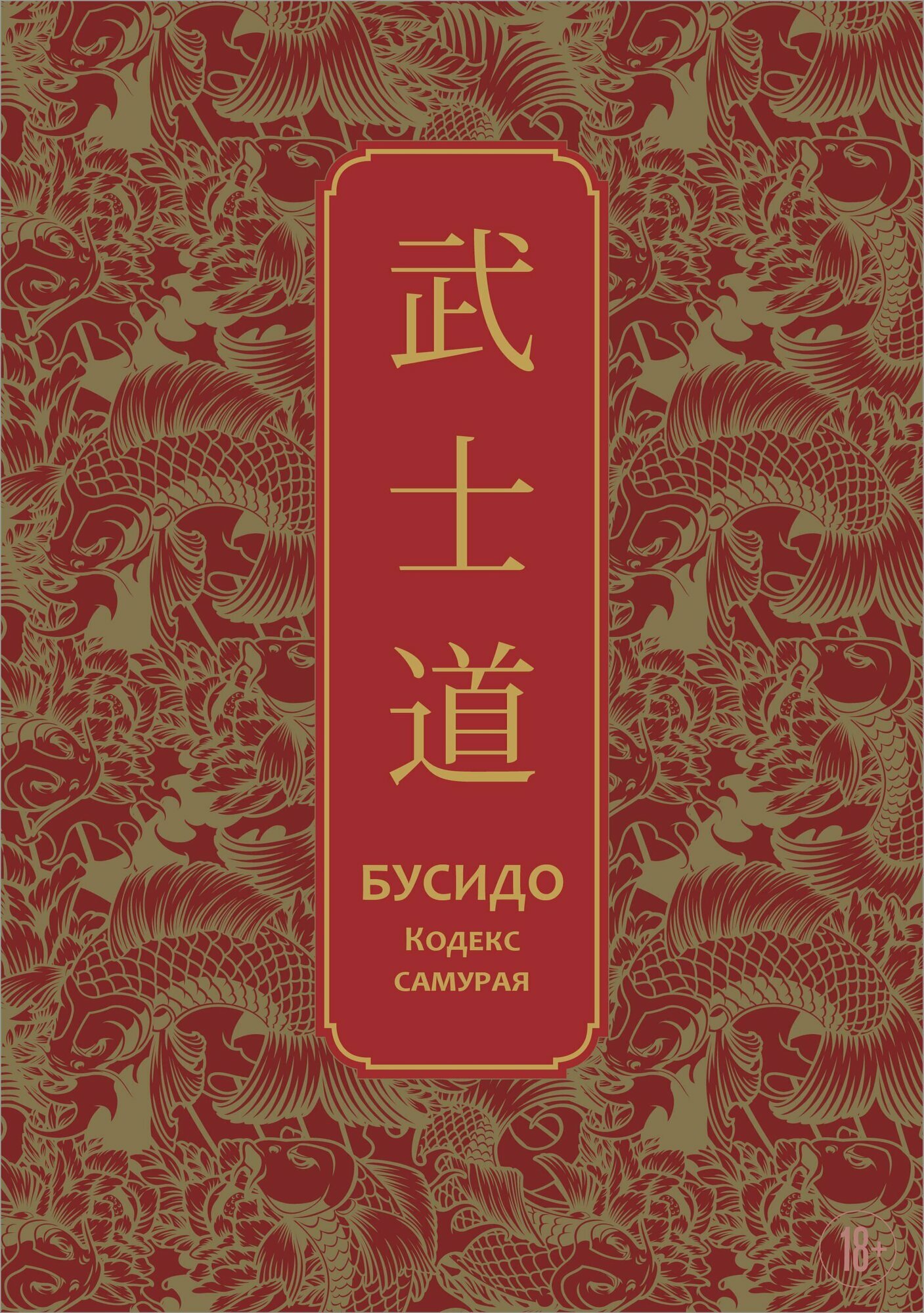 Бусидо. Кодекс самурая. Специальное издание с древнекитайским переплетом (подарочный короб)