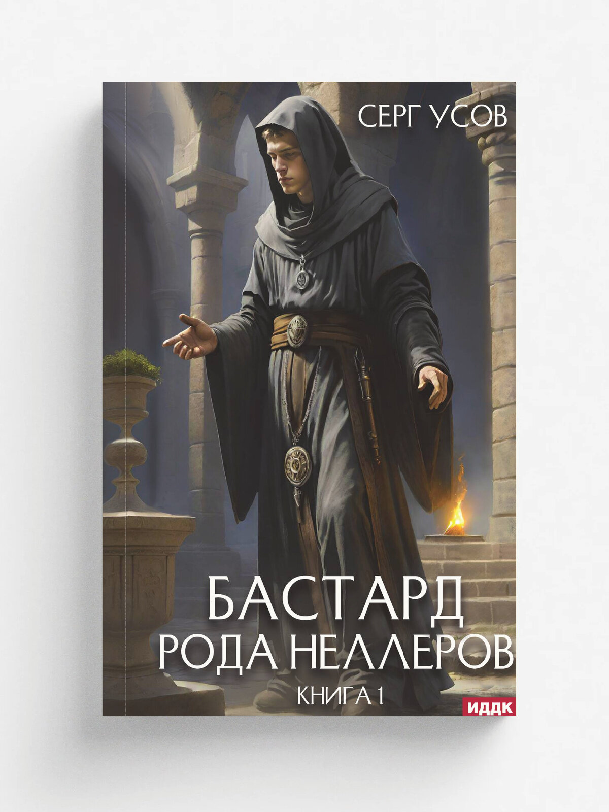 Бастард рода Неллеров. Книга 1