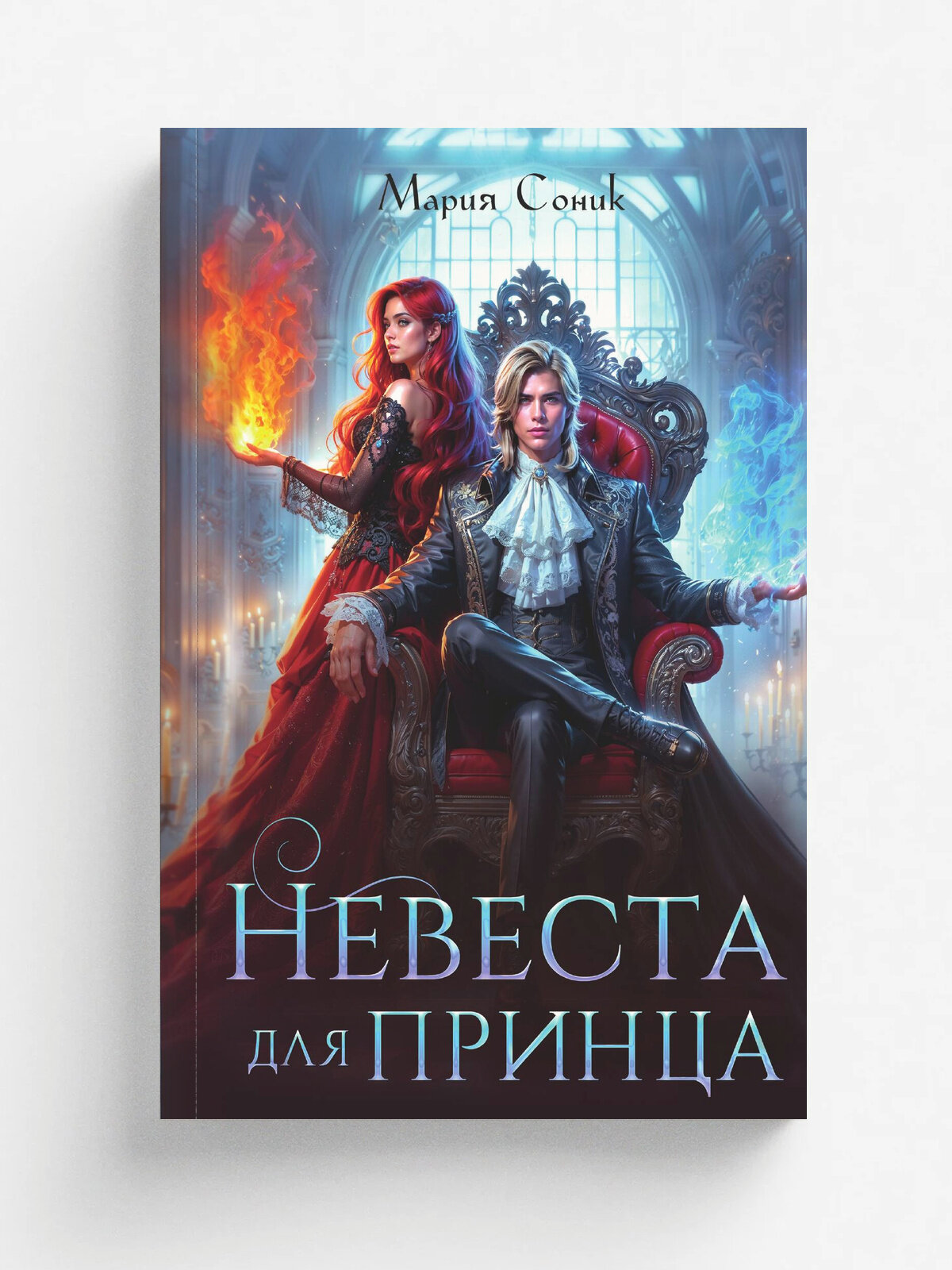 Невеста для принца
