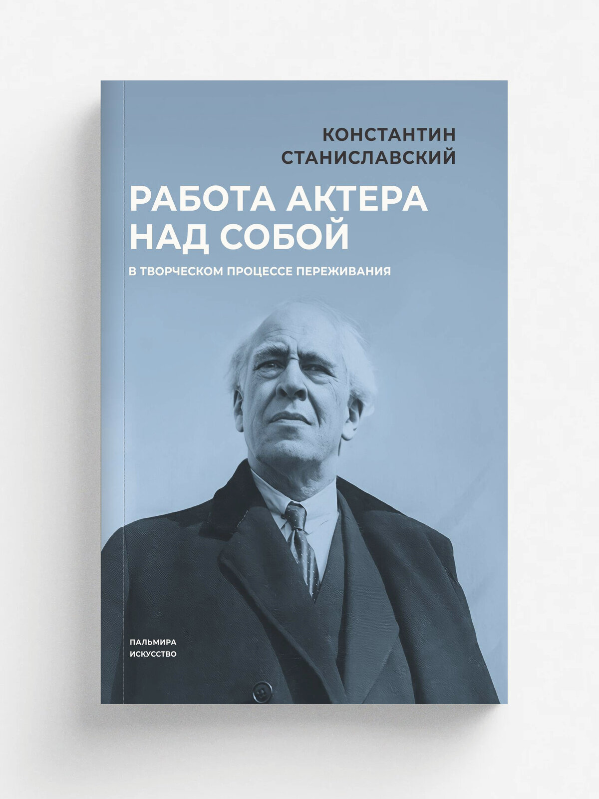Работа актера над собой в творческом процессе переживания