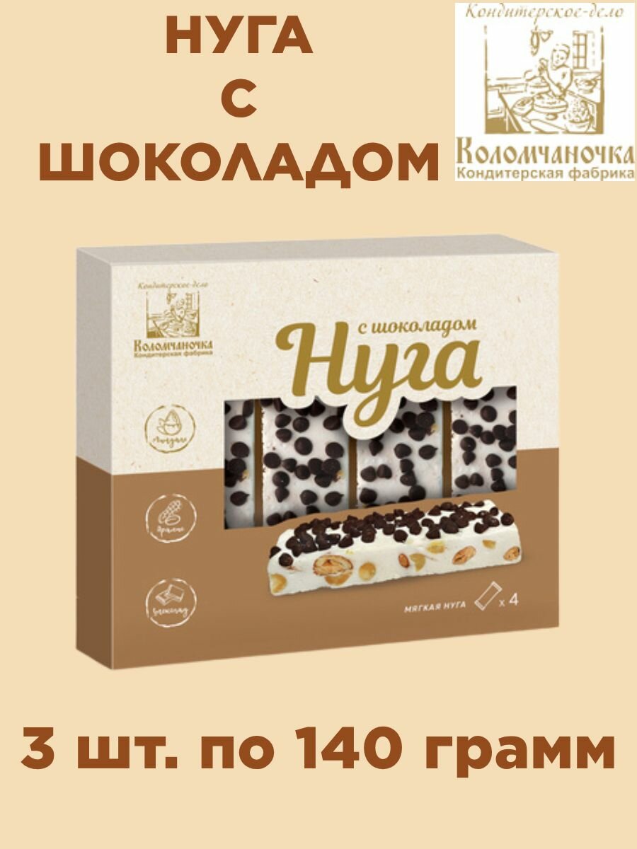 Нуга с шоколадом 3 шт. по 140 грамм