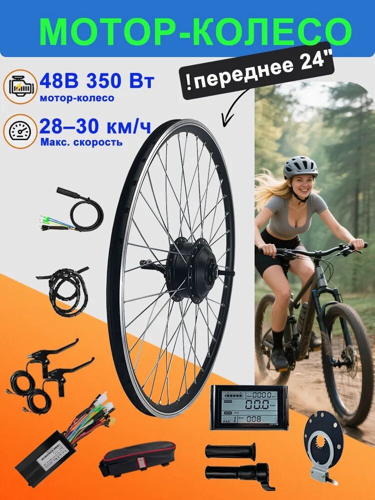 Мотор-колесо передние 24 дюйма 350Вт 48В шестерня двигатель для велосипеда скорость до 30 км/ч