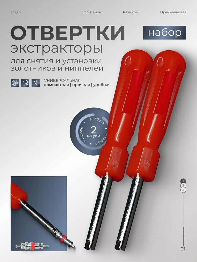 Экстрактор для ниппеля, 2 шт.