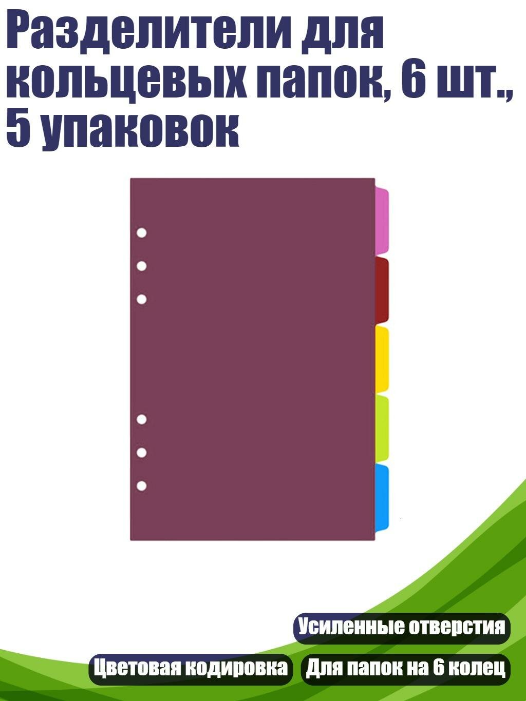 Разделители для кольцевых папок, 6 шт, 5 упаковок, A5