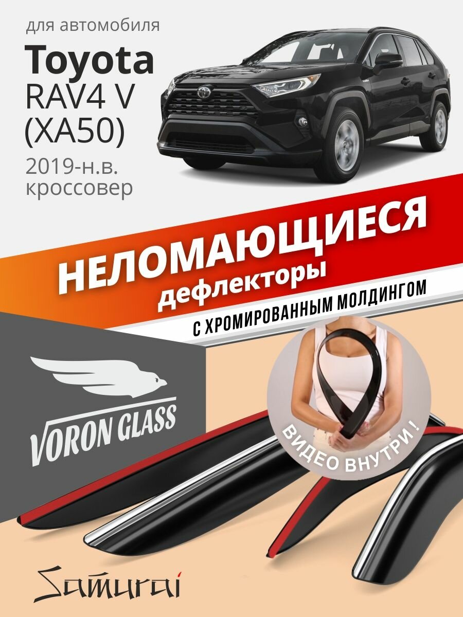 Дефлекторы окон неломающиеся Voron Glass серия Samurai для Toyota RAV4 5 (Тойота рав 4 XA50) 2019-н. в, ветровики с хром молдингом