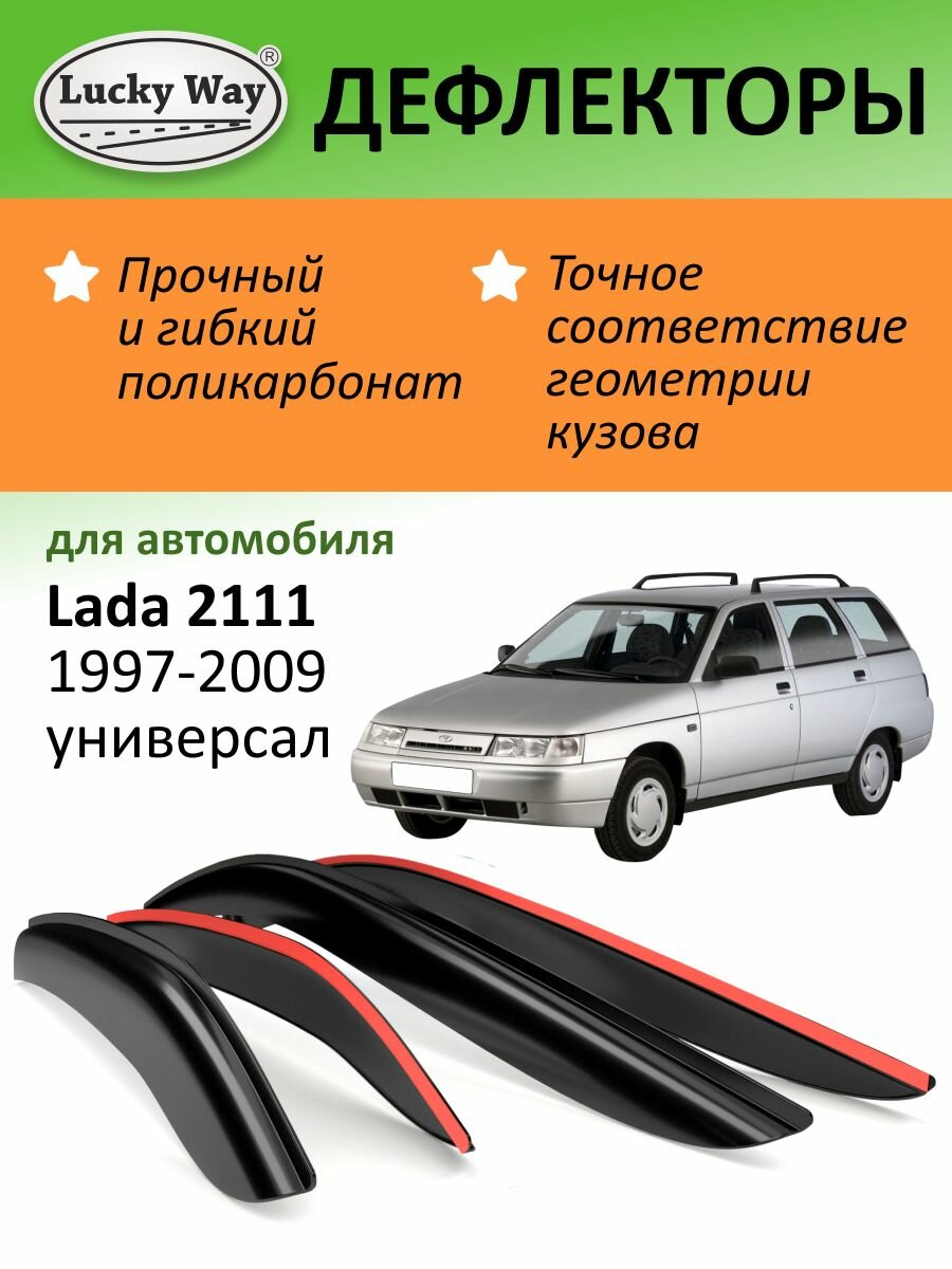 Дефлекторы окон Lucky Way Lada ВАЗ 2111 (1997-2009 г. в.) универсал, ветровики, накладные, 4шт