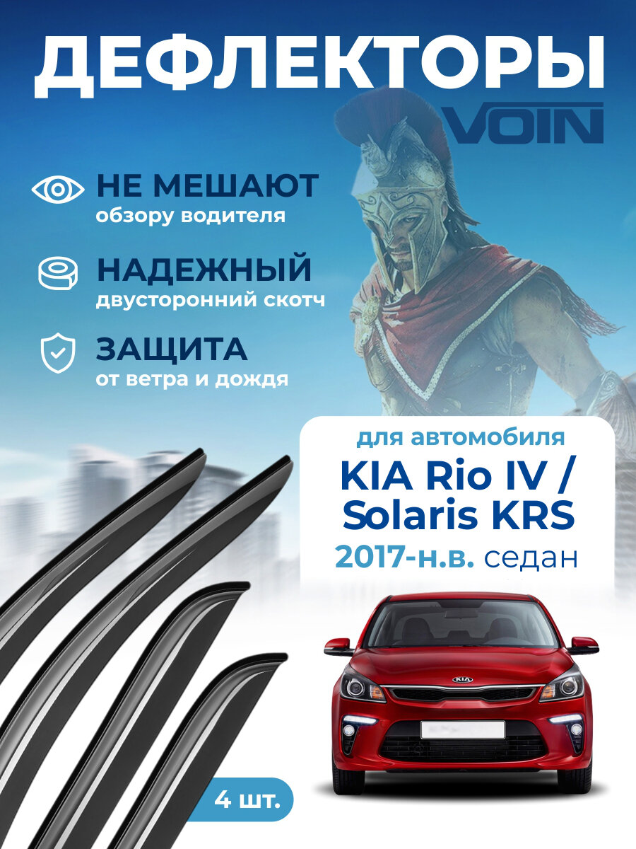 Дефлекторы окон Voin для Kia Rio 4 седан 2017-н. в (Solaris KRS). Ветровики на Киа Рио 4 седан (Солярис КРС), накладные, 4 шт.