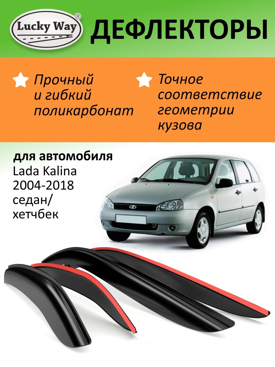 Дефлекторы окон Lucky Way Лада Калина 1, Лада Калина 2 (2004-2018 г. в.) седан/хетчбек, накладные, 4шт