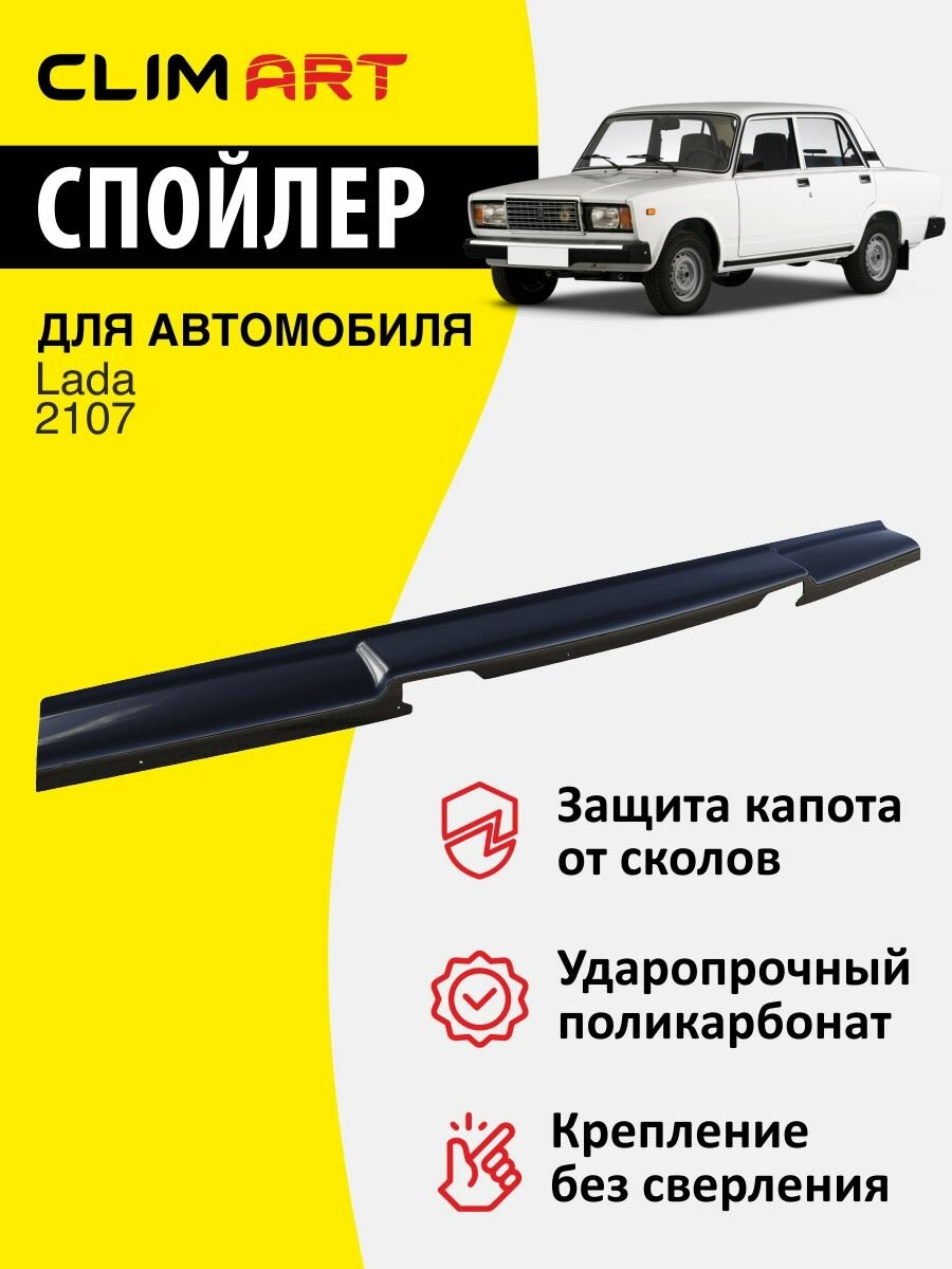 Дефлектор капота Lada 2107, спойлер на капот Clim Art, мухобойка на Лада ВАЗ 2107