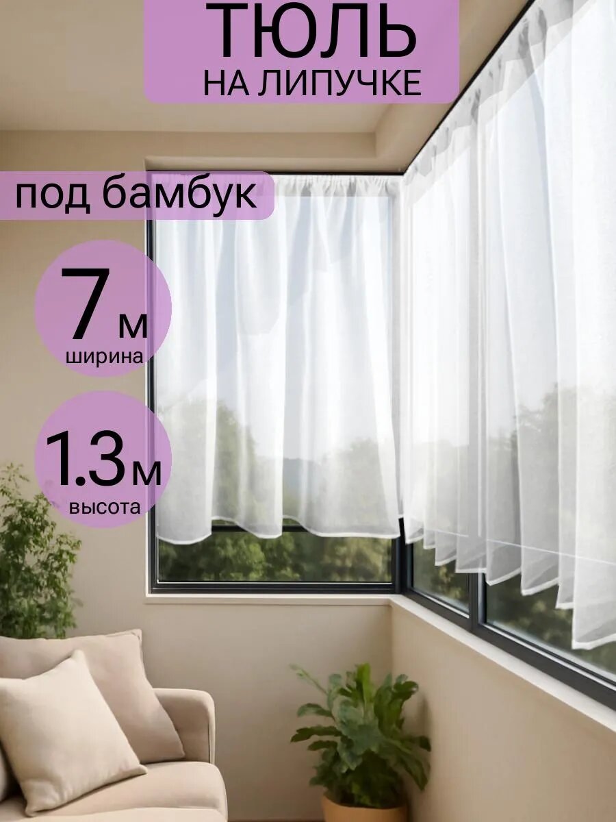 Тюль на липучке короткий на кухню, на балкон, в беседку, в гостинную