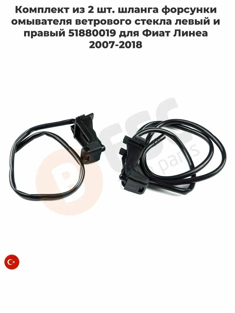 ESP1052 Комплект из 2 шт. шланга форсунки омывателя ветрового стекла левый и правый 51880019 для Фиат Линеа 2007-2018