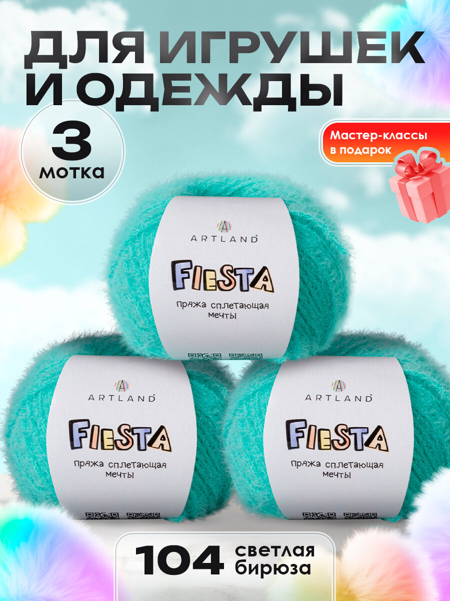 Пряжа для вязания игрушек Fiesta 3 мотка, цвет 104 светлая бирюза / Пряжа для игрушек Фиеста 3 мотка