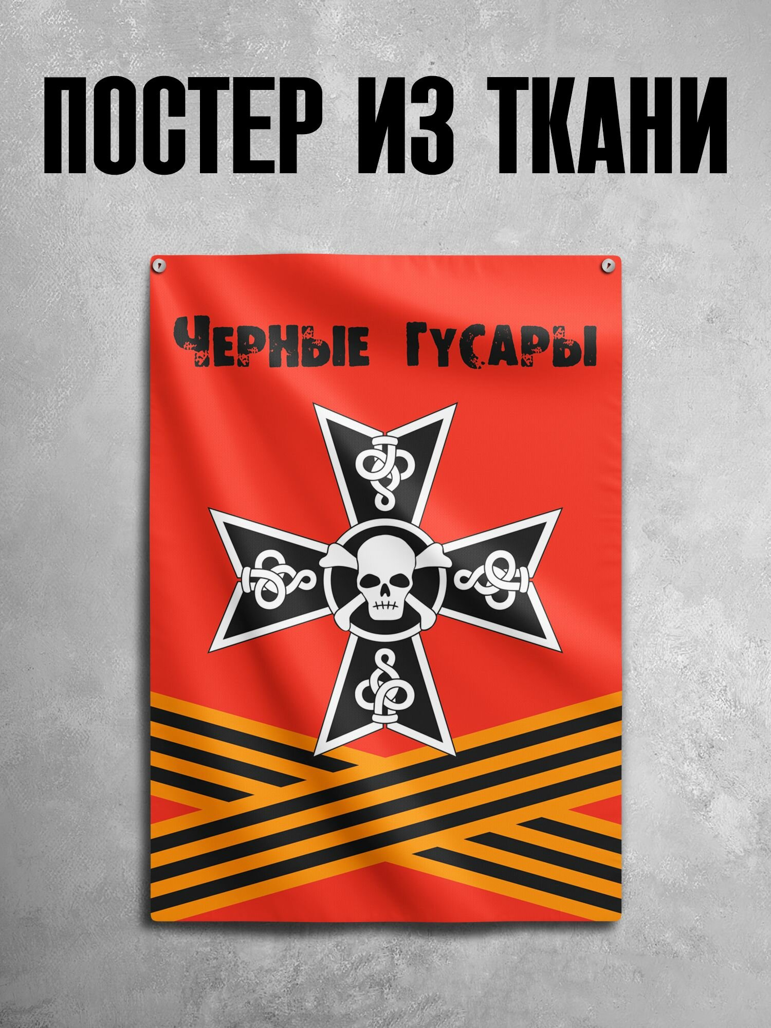 Флаг на стену - постер из ткани габардин 70х100 см Чёрные гусары