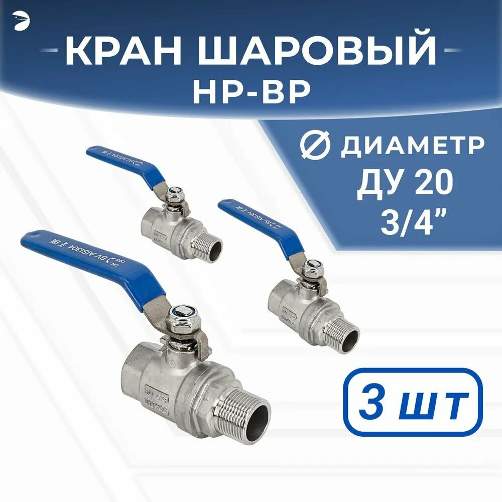 Newkey Кран шаровый стальной муфтовый двусоставной ВР/НР нержавеющий (2PC), AISI304 DN ДУ 20 (3/4" дюйма), (CF8), PN64, набор 3 шт