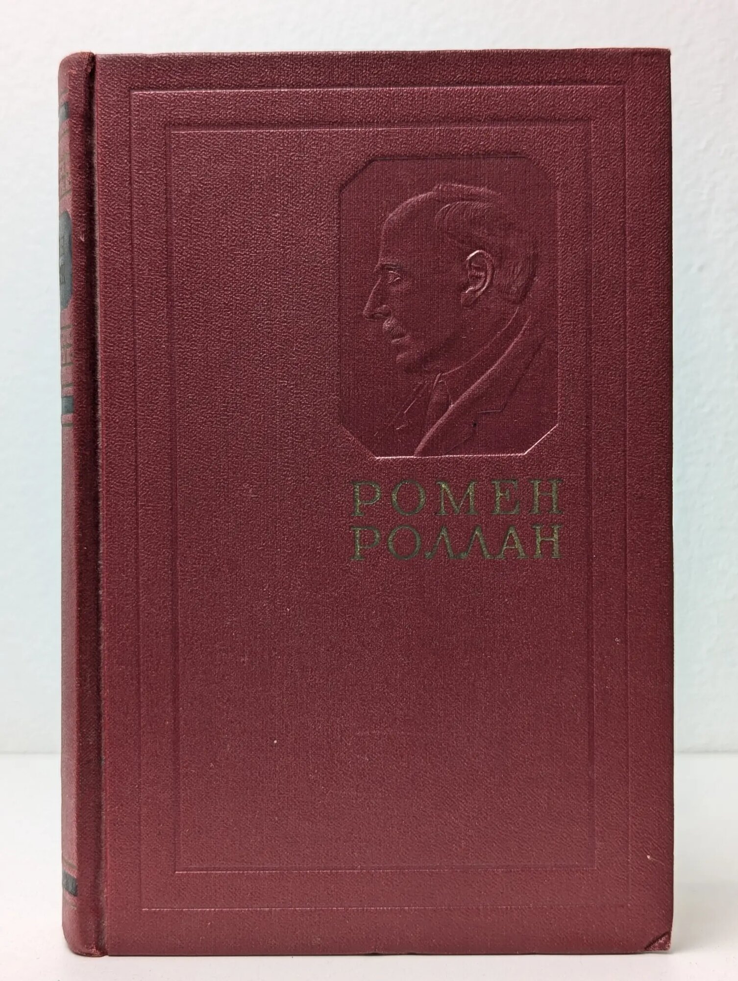 Ромен Роллан. Собрание сочинений в 14 томах. Том 1 Роллан Ромен 1954