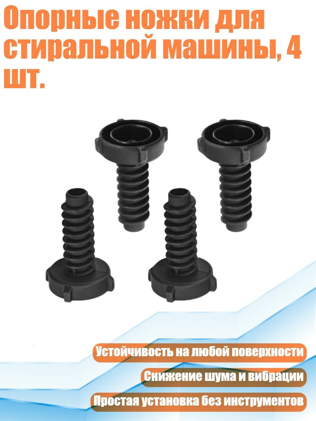 Опорные ножки для стиральной машины, 4 шт.