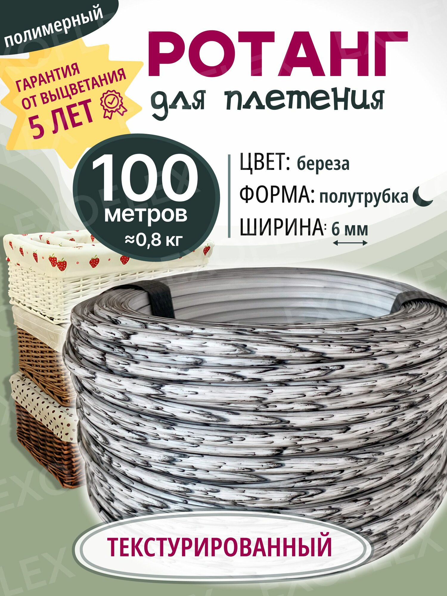 Ротанг полимерный, ротанг искусственный для плетения кашпо EXOFLEX, Текстурированный 100м, Береза