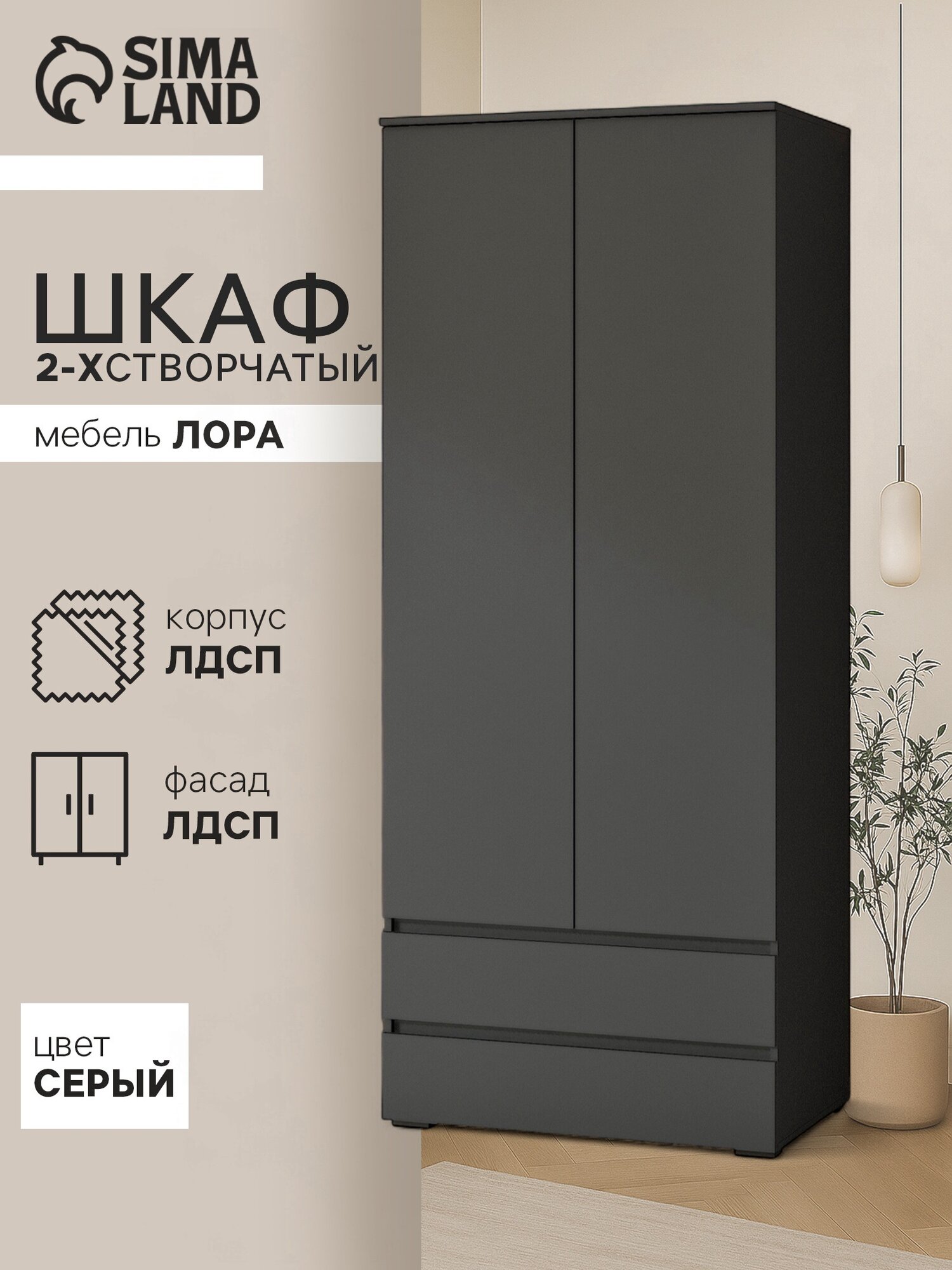 Шкаф двухстворчатый Сима-ленд "Лора", с ящиками, серый, 220 см x 90 см x 57 см