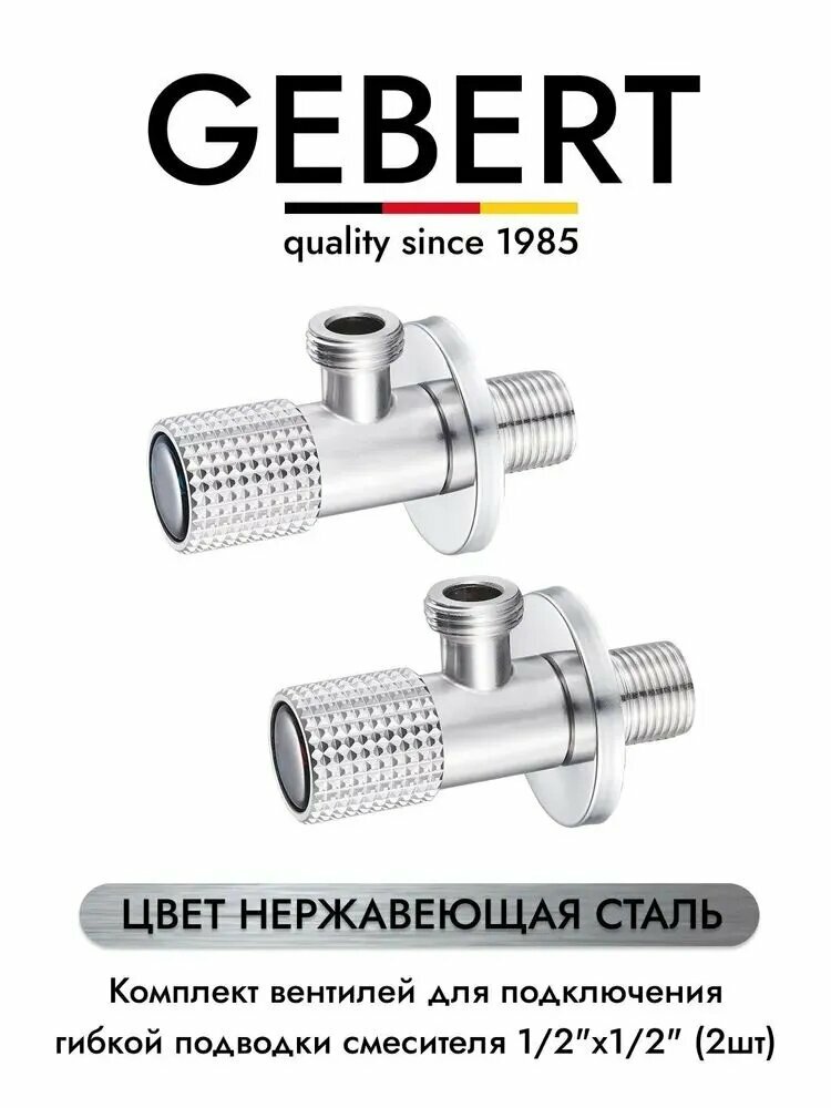 Комплект угловых кранов 1/2 из нержавеющей стали для гибкой подводки (2 шт)